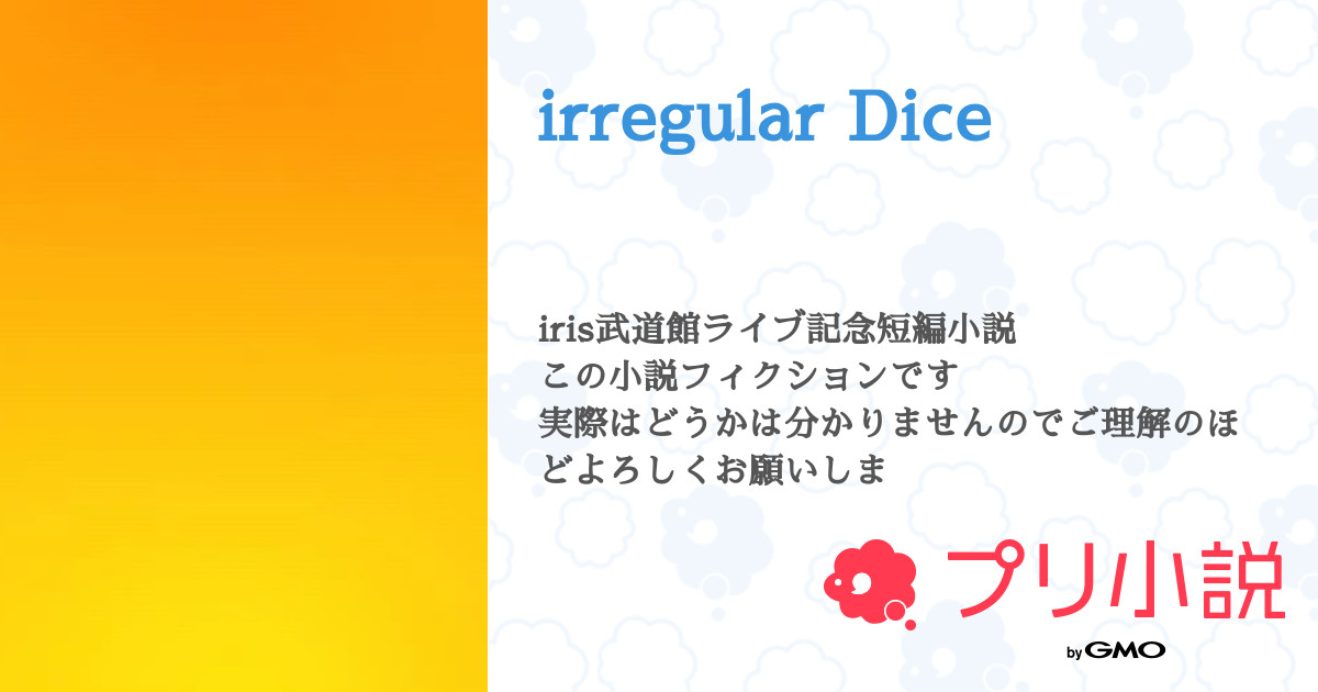第1話：irregular Dice 1（irregular Dice）｜無料スマホ夢小説ならプリ小説 byGMO